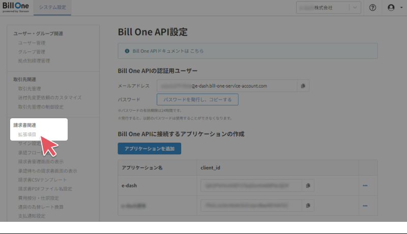 企業設定：Bill One連携情報 – e-dash